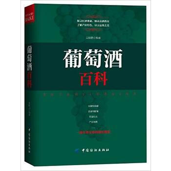 葡萄酒百科 吴振鹏 9787518018352 中国纺织出版社