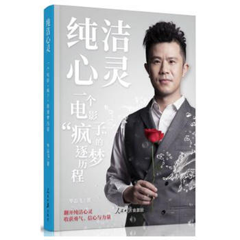纯洁心灵 毕志飞 9787511547477 人民日报出版社