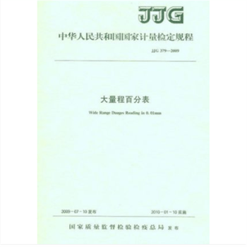 JJG 379-2009 大量程百分表