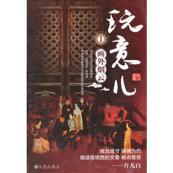 玩意儿(1)：画外烟云 高悦西 9787510813344 九州出版社