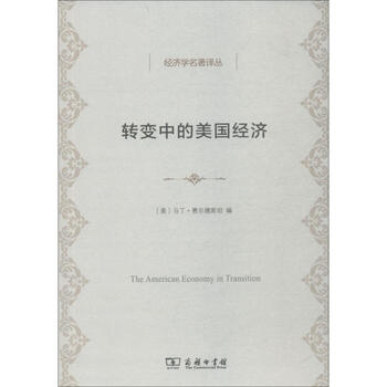 转变中的美国经济