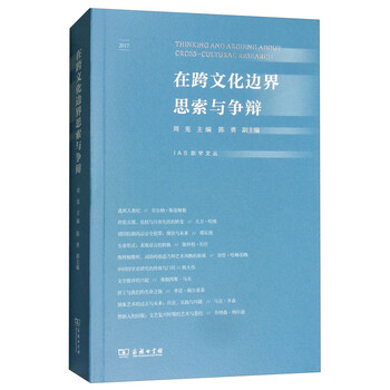 在跨文化边界思索与争辩/IAS励学文丛