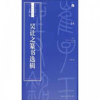 吴让之篆书选辑/书法自学与鉴赏丛帖