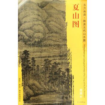 夏山图/东方画谱