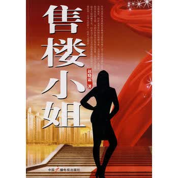 售楼 赵晓霜 9787504361653 中国广播影视出版社