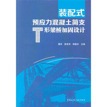 装配式预应力混凝土简支T形梁桥加固设计