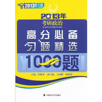 2013年考研政治高分习题精选 1000题 郭继承 9787562044536 中国政法大