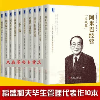 稻盛和夫【套装共10册】匠人匠心+干法+的资质+阿米巴经营+调动员工积极性的七个关键书 全新升级版