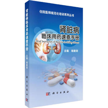 肾脏病临床用药速查手册
