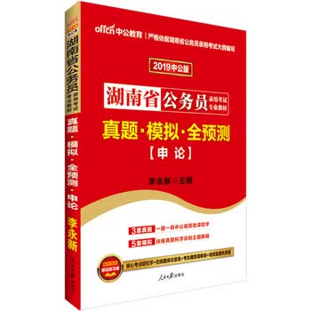 中公教育2019湖南省公务员考试教材：真题模拟全预测申论