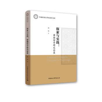探索与实践-（博物馆学研究论集）