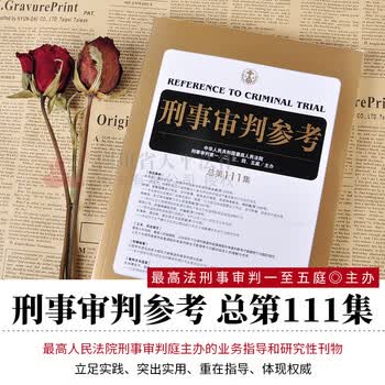 刑事审判参考 总第111集 2018新版 