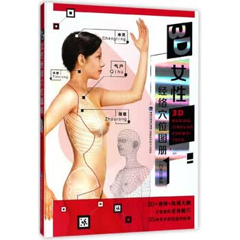 3D女性经络穴位图册(白金珍藏版)(精)