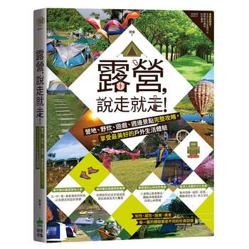 露營，說走就走！
