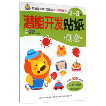 2-3岁潜能开发贴纸：创意