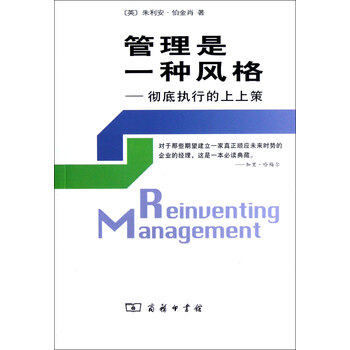 管理是一种风格--彻底执行的上上策