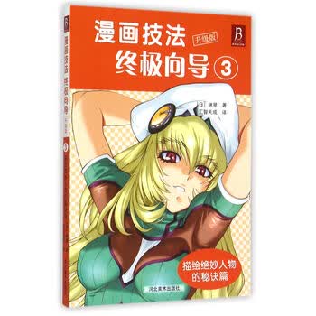 漫画技法**向导(升级版3描绘*妙人物的秘诀篇)