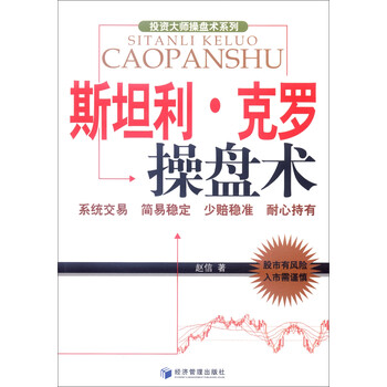 投资大师操盘术系列：斯坦利·克罗操盘术