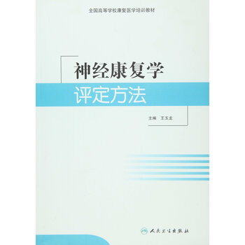 神经康复学评定方法
