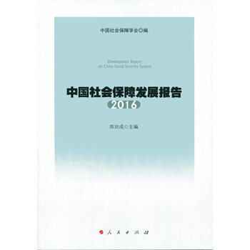 正版 中国社会保障发展报告·2016 9787010157870
