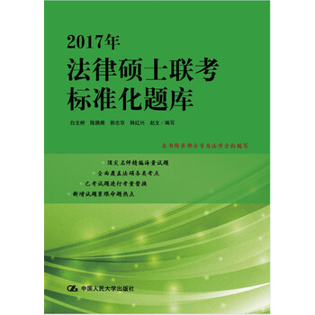  2017年法律硕士联考标准化题库 专著 白文桥[等]编写 2017 nian fa lv