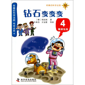 钻石变变变(4地球法庭)/有趣的科学法庭