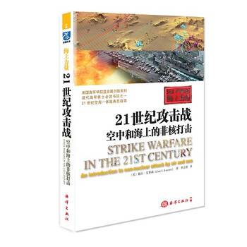 海上力量：21世纪攻击战 空中和海上的非核打击