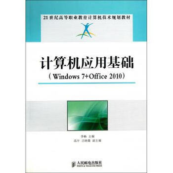 计算机应用基础(Windows7+Office2010\