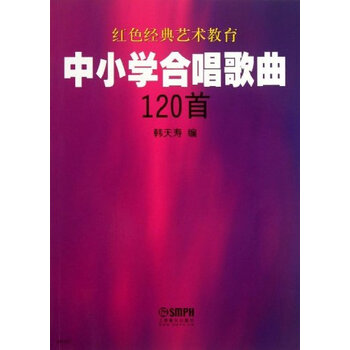 中小学合唱歌曲120首