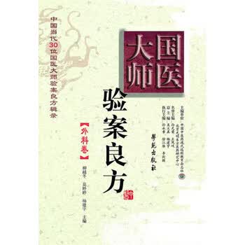国医大师验案良方(外科卷)
