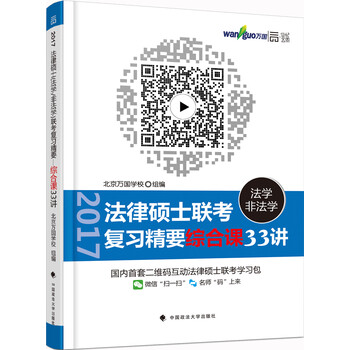  2017-法律硕士联考复习精要综合课33讲-法学非法学9787562066989
