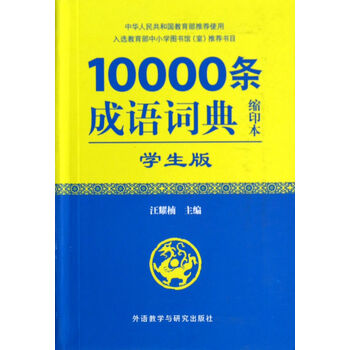 10000条成语词典(学生版缩印本)