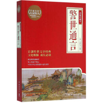 警世通言(绣像珍藏本)