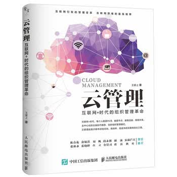 云管理  互联网+时代的组织管理革命9787115414298人民邮电王紫上