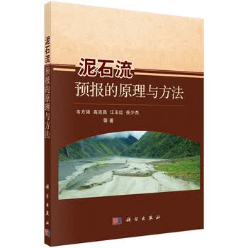泥石流预报的原理与方法