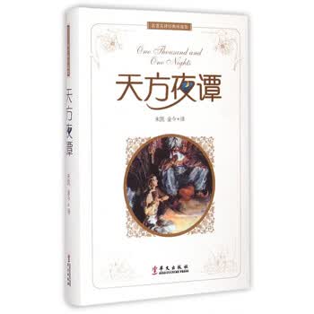 天方夜谭(名*名译经典珍藏版)