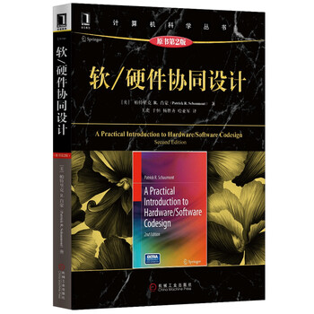 [正版图书]软/硬件协同设计（原书第2版）