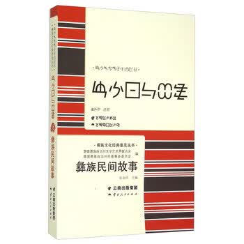 彝族文化经典普及丛书：彝族民间故事