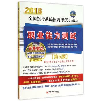 职业能力测试(附光盘第5版2016全国银行系统招聘考试专用教材)