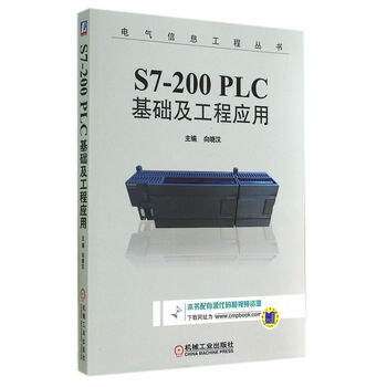 S7-200PLC基础及工程应用/电气信息工程丛书