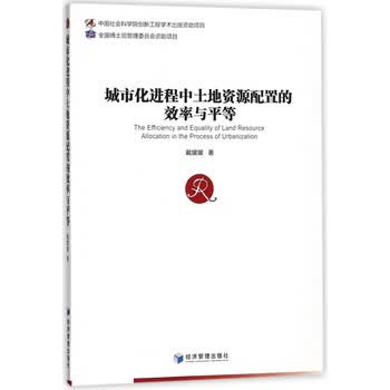 城市化进程中土地资源配置的效率与平等