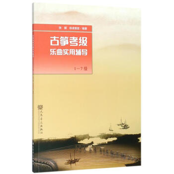 古筝考级乐曲实用辅导 1-7级