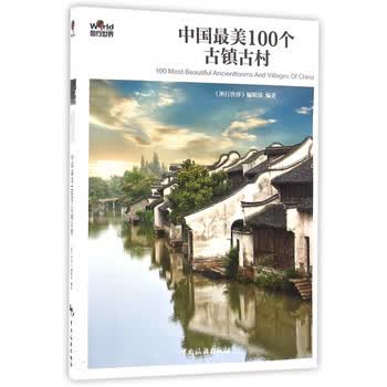 中国最美100个古镇古村/图行世界
