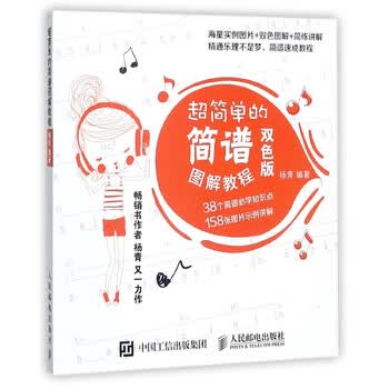 超简单的简谱图解教程(双色版)