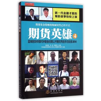 期货英雄(4蓝海密剑中国对冲基金经理公开赛优秀选手访谈录2014)