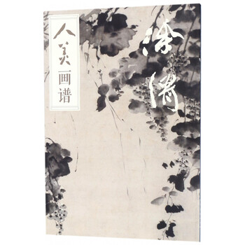 徐渭/人美画谱