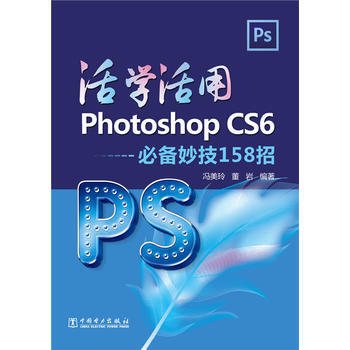 活学活用Photoshop CS6——妙技158招 冯美玲 董岩 978751237017