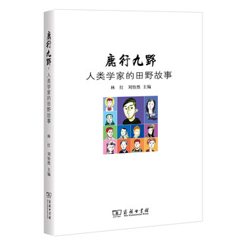 鹿行九野：人类学家的田野故事
