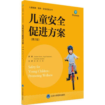 儿童安全促进方案(第2版)