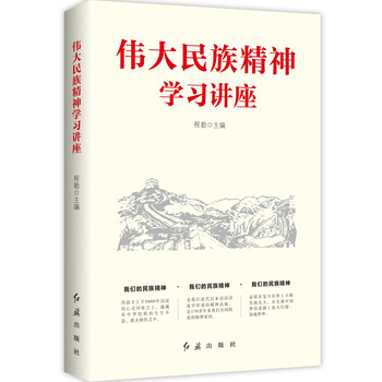 伟大民族精神学习讲座